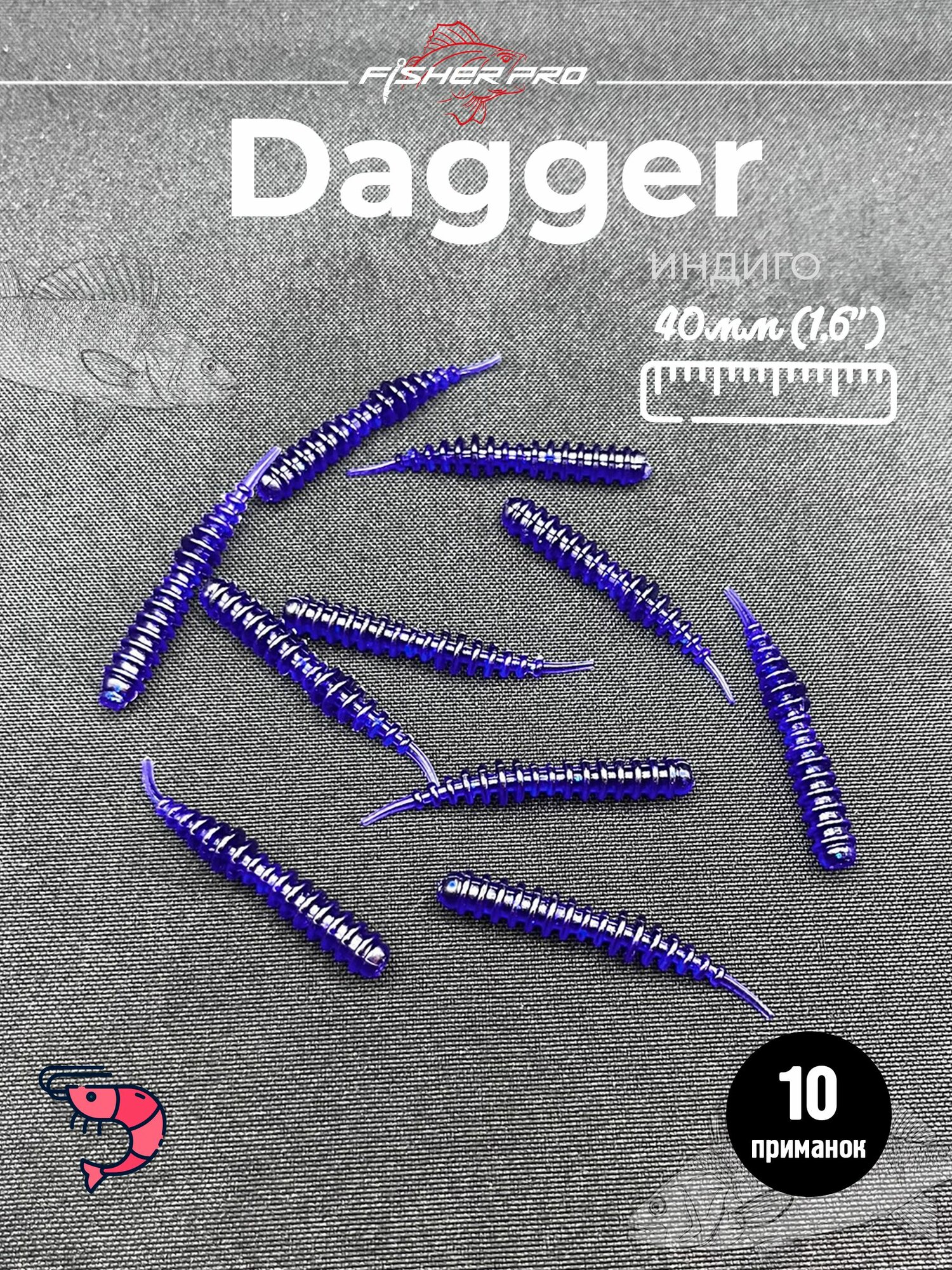 Силиконовая приманка даггер для мормышинга 40 мм с запахом креветки, насадка для микроджига, наноджига искусственная наживка для окуня, щуки, судака FisherPro Dagger, цвет: Индиго, 10 шт