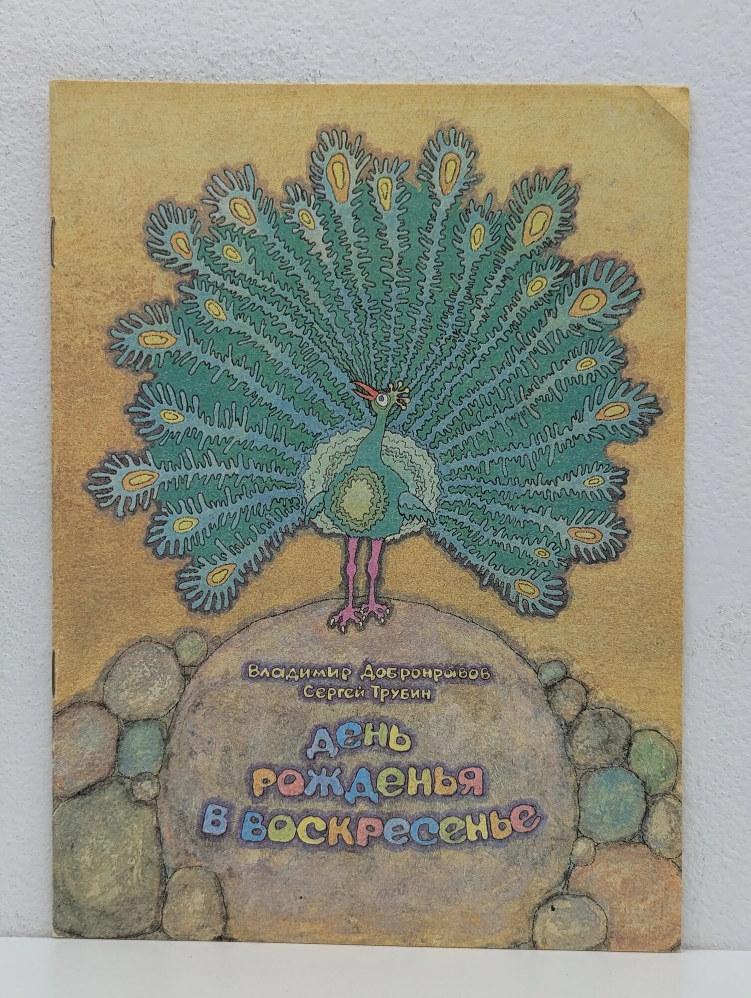 День рожденья в воскресенье Трубин Сергей, Добронравов Владимир 1992
