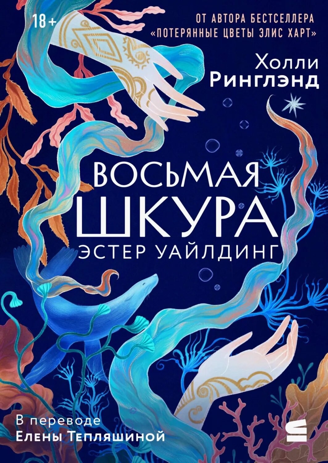 Восьмая шкура Эстер Уайлдинг [Цифровая книга]