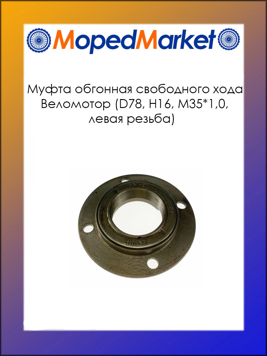 Муфта обгонная свободного хода Веломотор (D78, H16, M35*1,0, левая резьба)