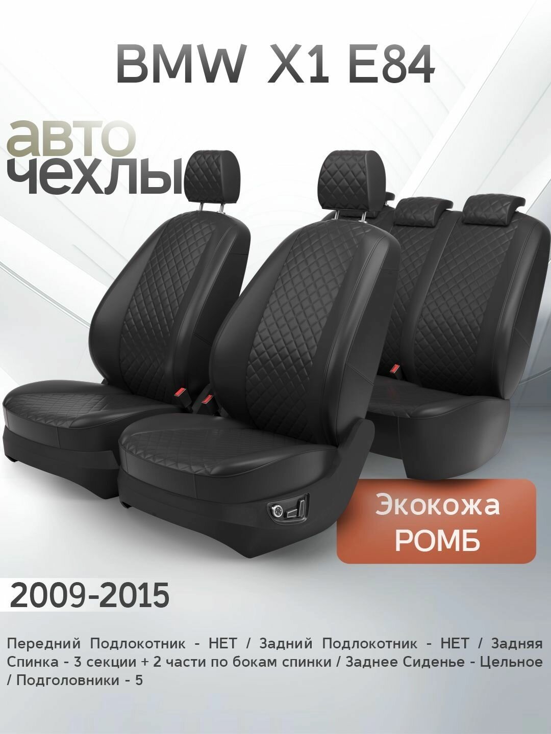 Чехлы на сиденья BMW X1 E84 2009-2015 (Экокожа Ромб-Квадрат) Серия PRO