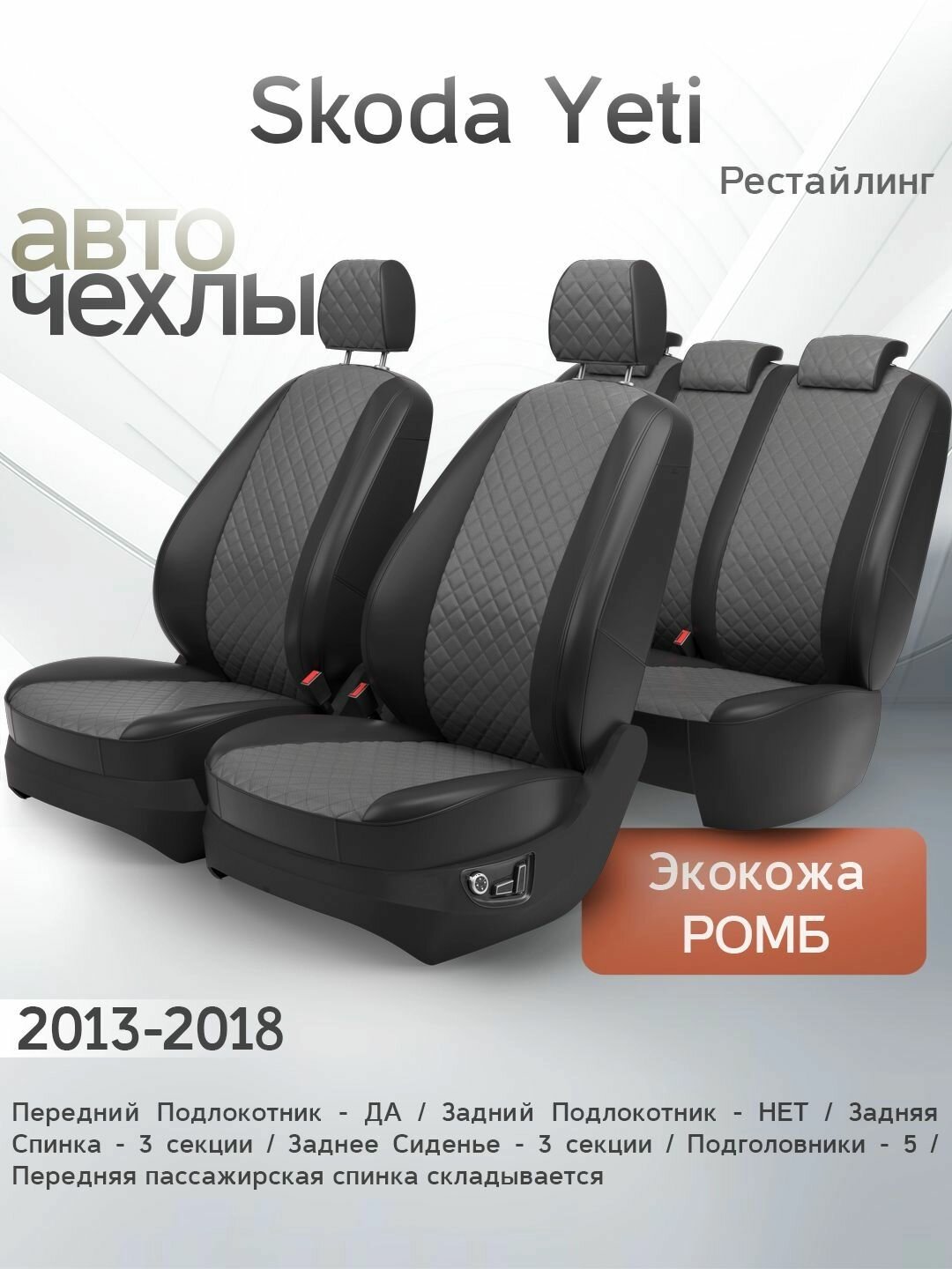 Чехлы на сиденья Skoda Yeti (Рестайлинг) 2013-2018 (Экокожа Ромб-Квадрат) Серия PRO