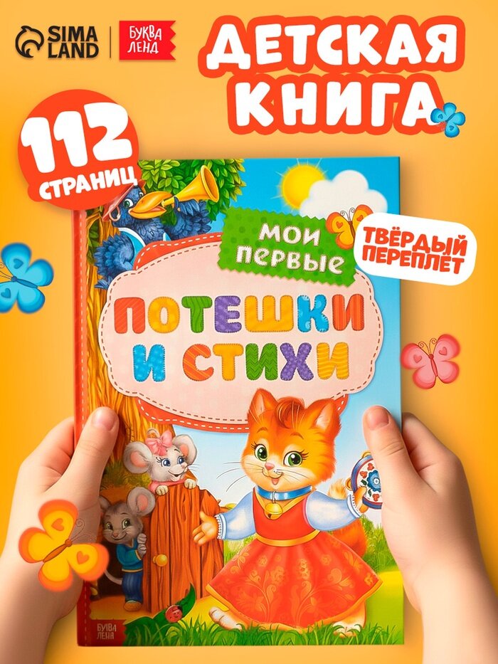 Книга детская в твёрдом переплёте «Мои первые стихи и потешки», 112 стр.