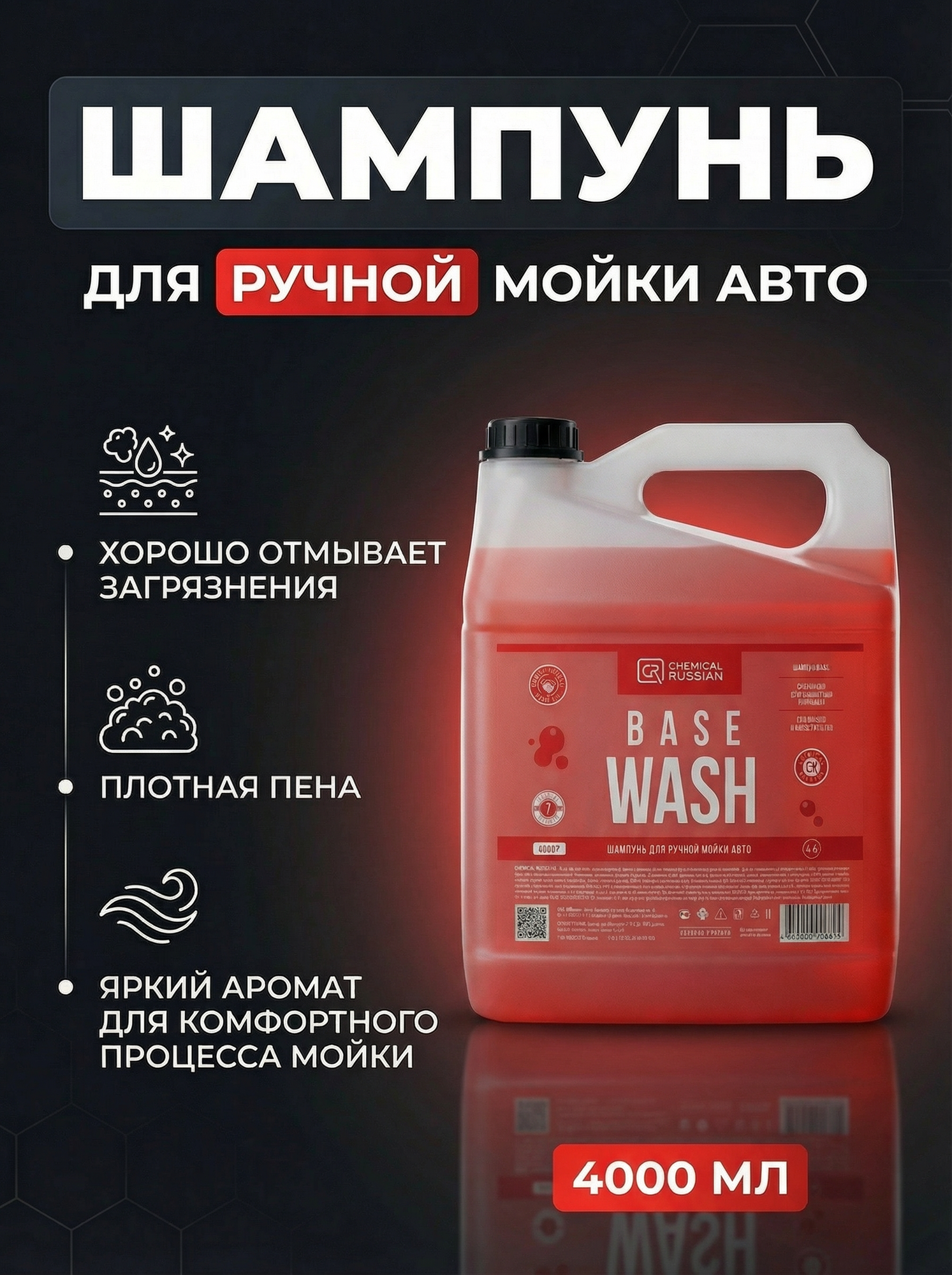 Автошампунь - Base Wash, 4 л, Chemical Russian, шампунь для ручной мойки авто