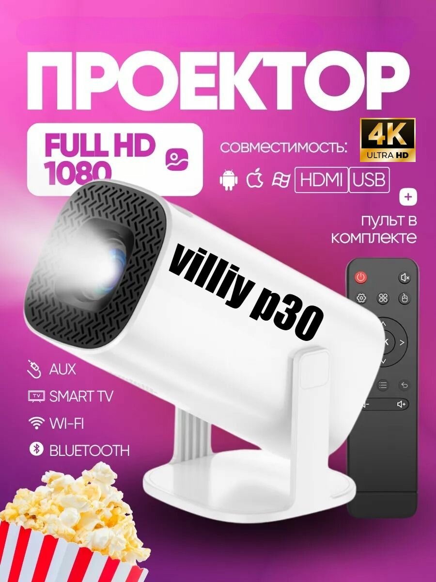 Проектор villiy p30 проектор