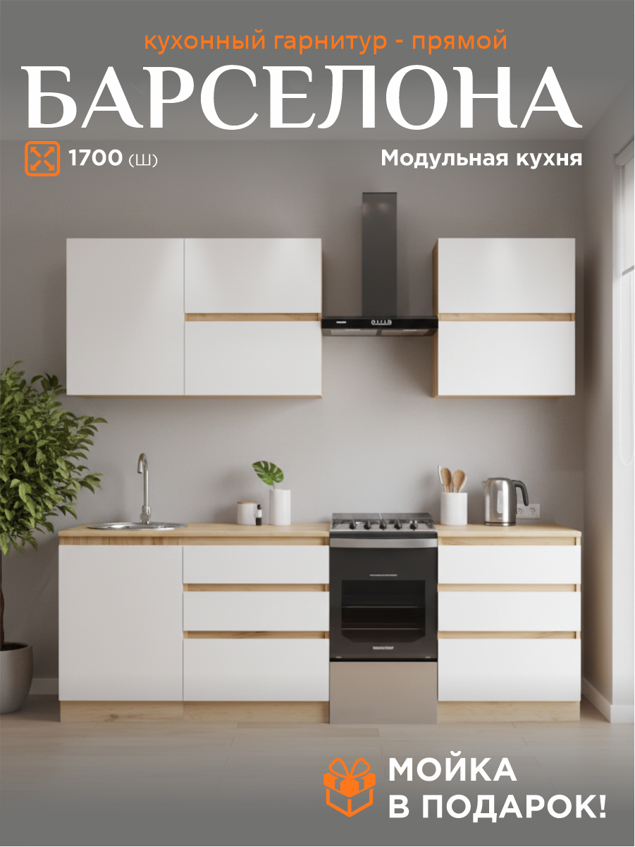 Кухонный гарнитур Барселона прямой 170 см, со столешницей, мойкой и сифоном в подарок, цвет: дуб вотан/белый