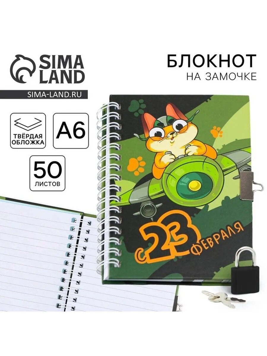 Блокнот на замочке А6, 50 листов 23 февраля