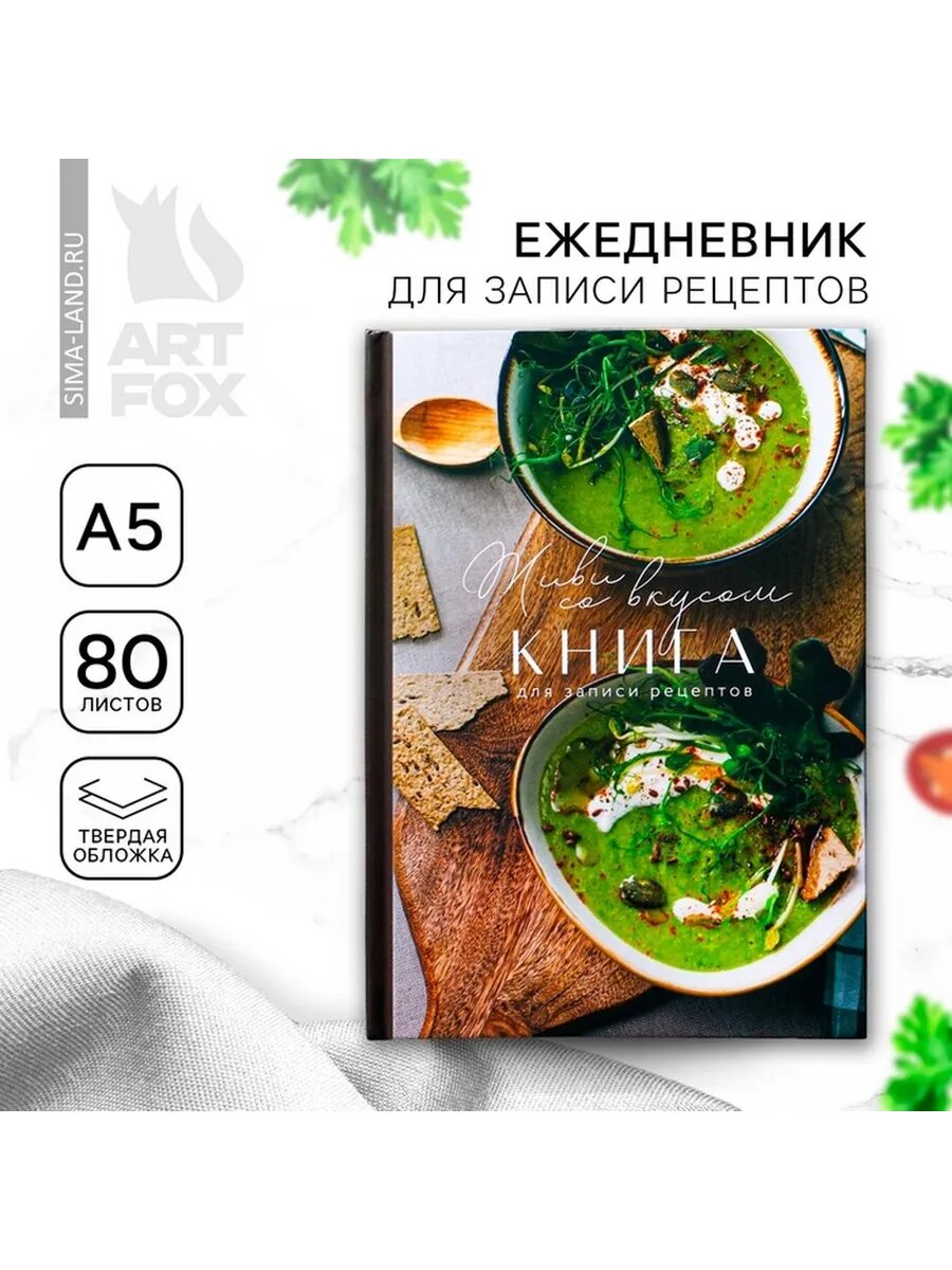 Кулинарная книга для заметок и рецептов