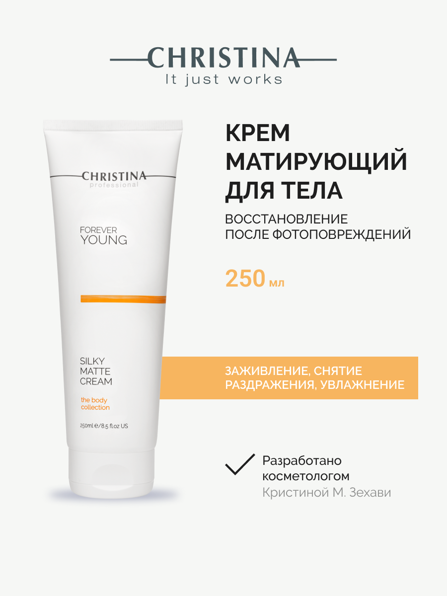 Christina Forever Young Silky Matte Cream Нежный матирующий крем для тела 250 мл.