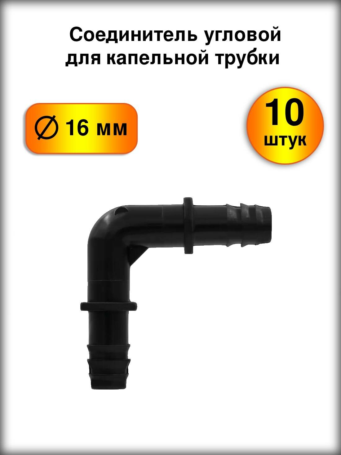 Соединитель угловой для капельной трубки - 10 шт.