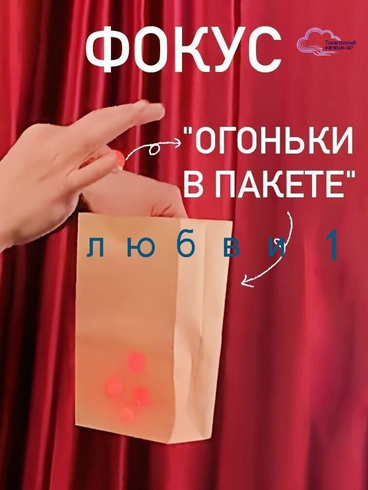 Фокус огоньки в пакете для детей, светодиодный трюк с напальчником, магическое шоу дома и на празднике, простой набор иллюзиониста