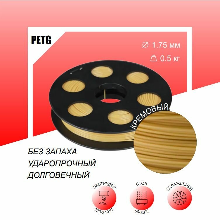 Кремовый PETG пластик Bestfilament для 3D-принтеров 0.5 кг (1,75 мм)