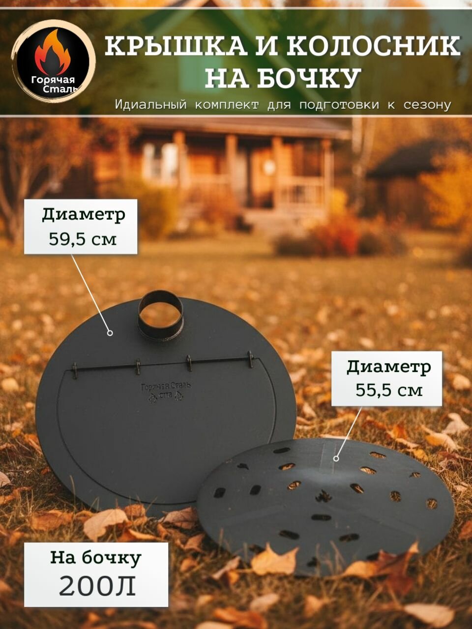 Набор: крышка на бочку для сжигания мусора и колосник на бочку 200 литров. Горячая Сталь