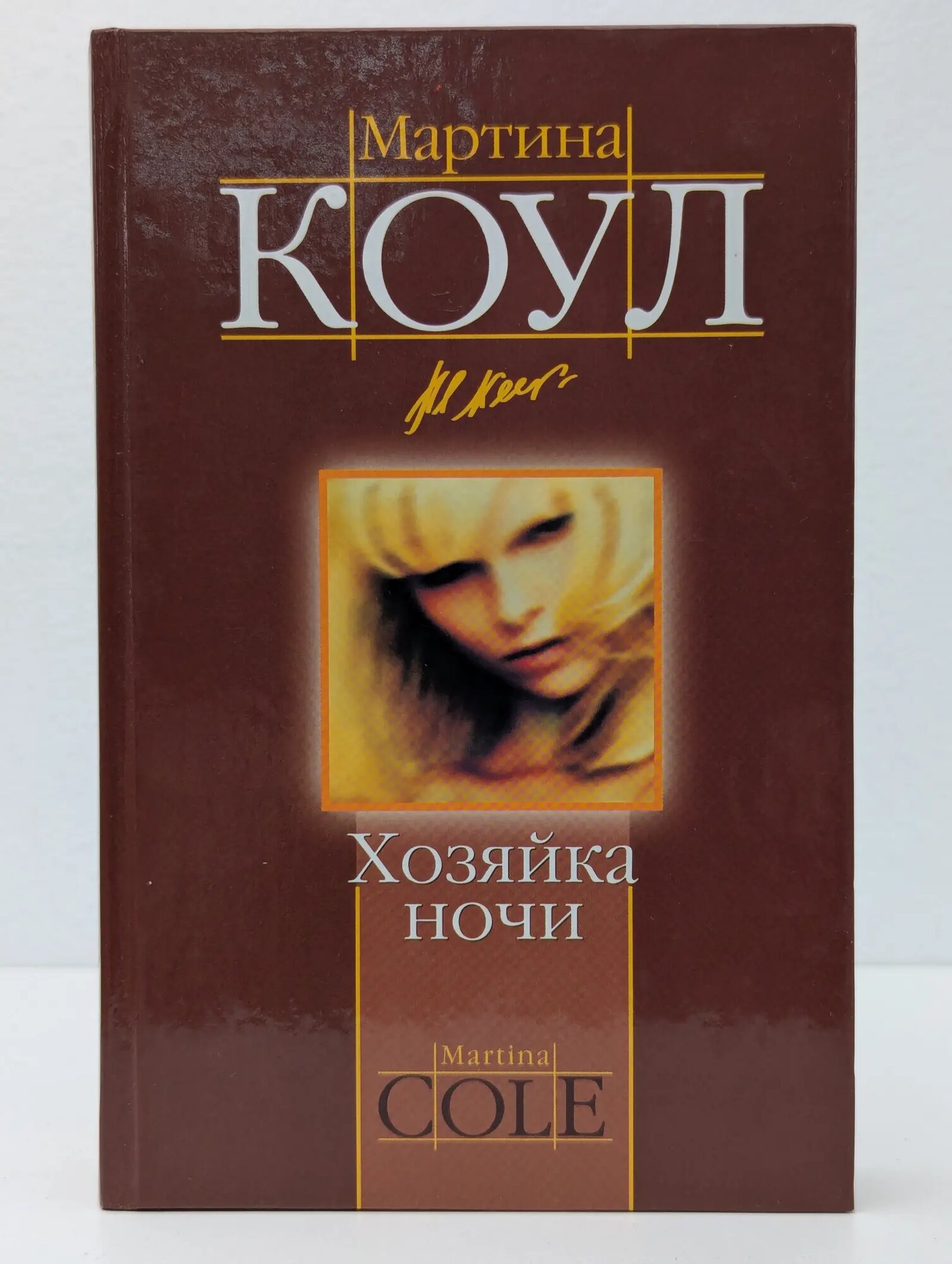 Хозяйка ночи Коул Мартина 2006