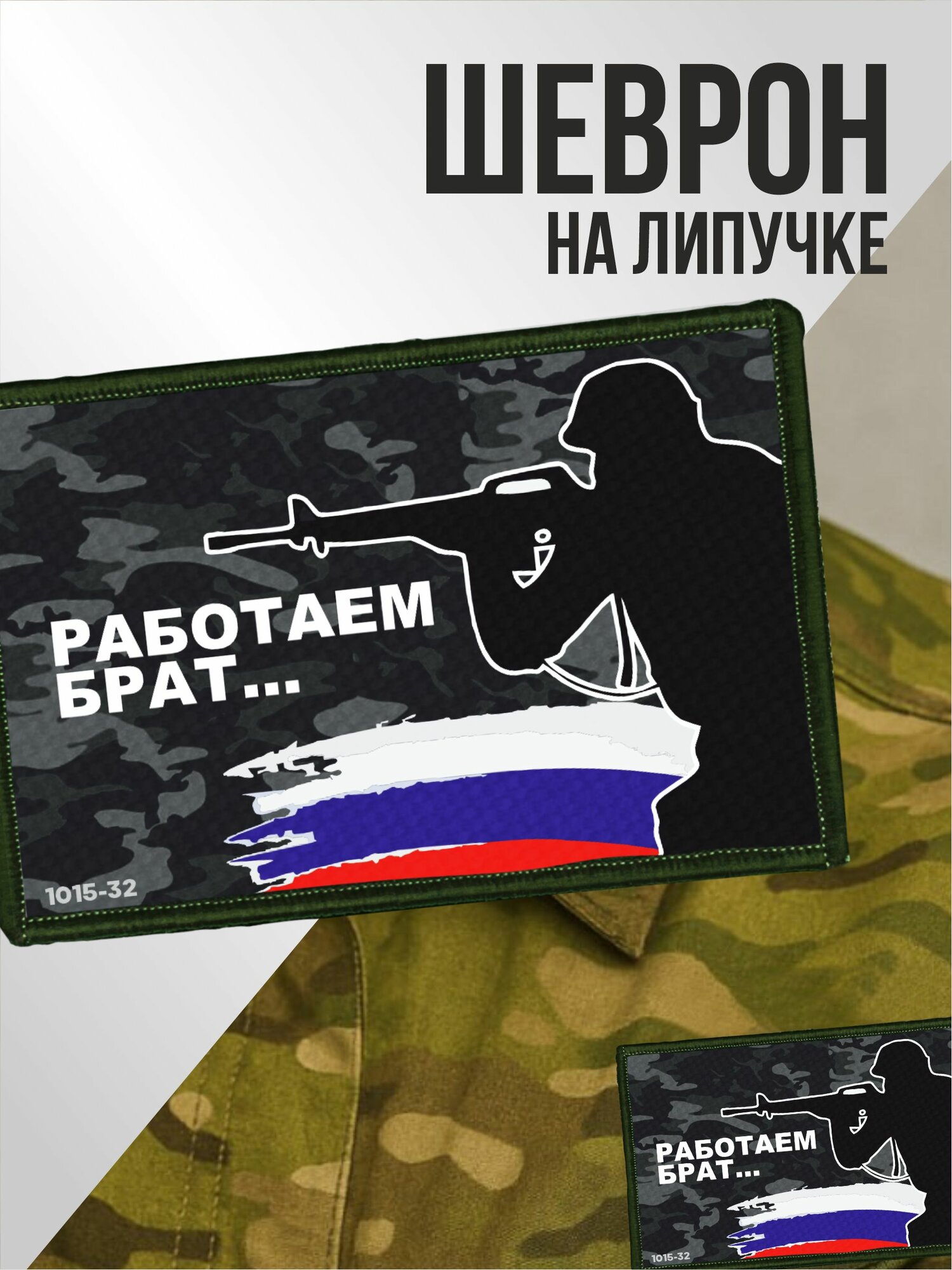Шеврон на липучке военный