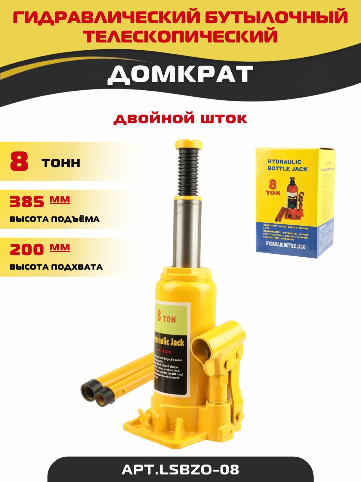 Домкрат 8 т. гидравлический бутылочный двойной шток высота подхвата 200-385мм