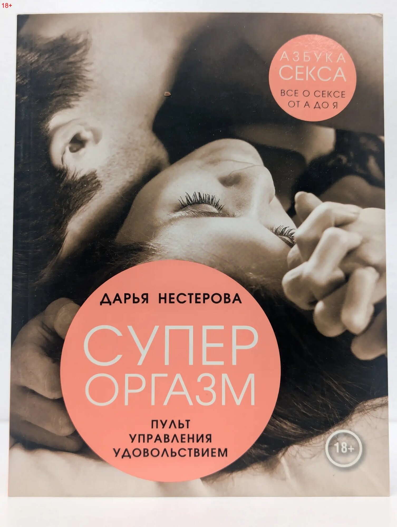 Супероргазм. Пульт управления удовольствием Нестерова Дарья 2015