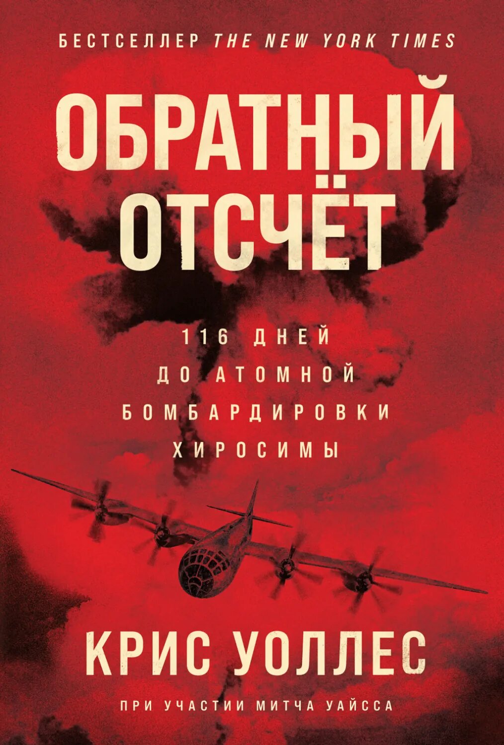Обратный отсчёт. 116 дней до атомной бомбардировки Хиросимы [Цифровая книга]