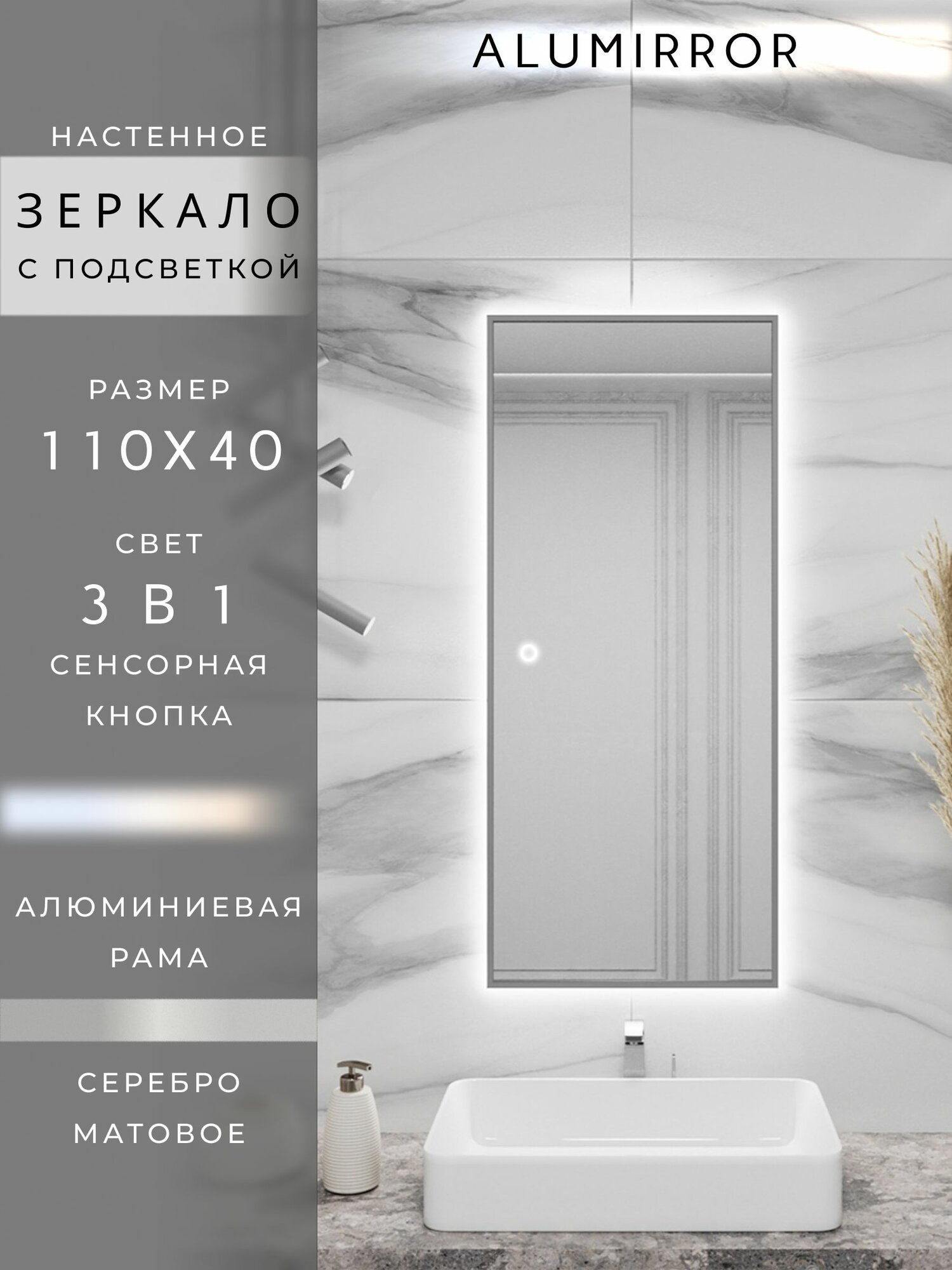 Зеркало в ванную 110х40 см. серебро с подсветкой сенсорное настенное ALUMIRROR