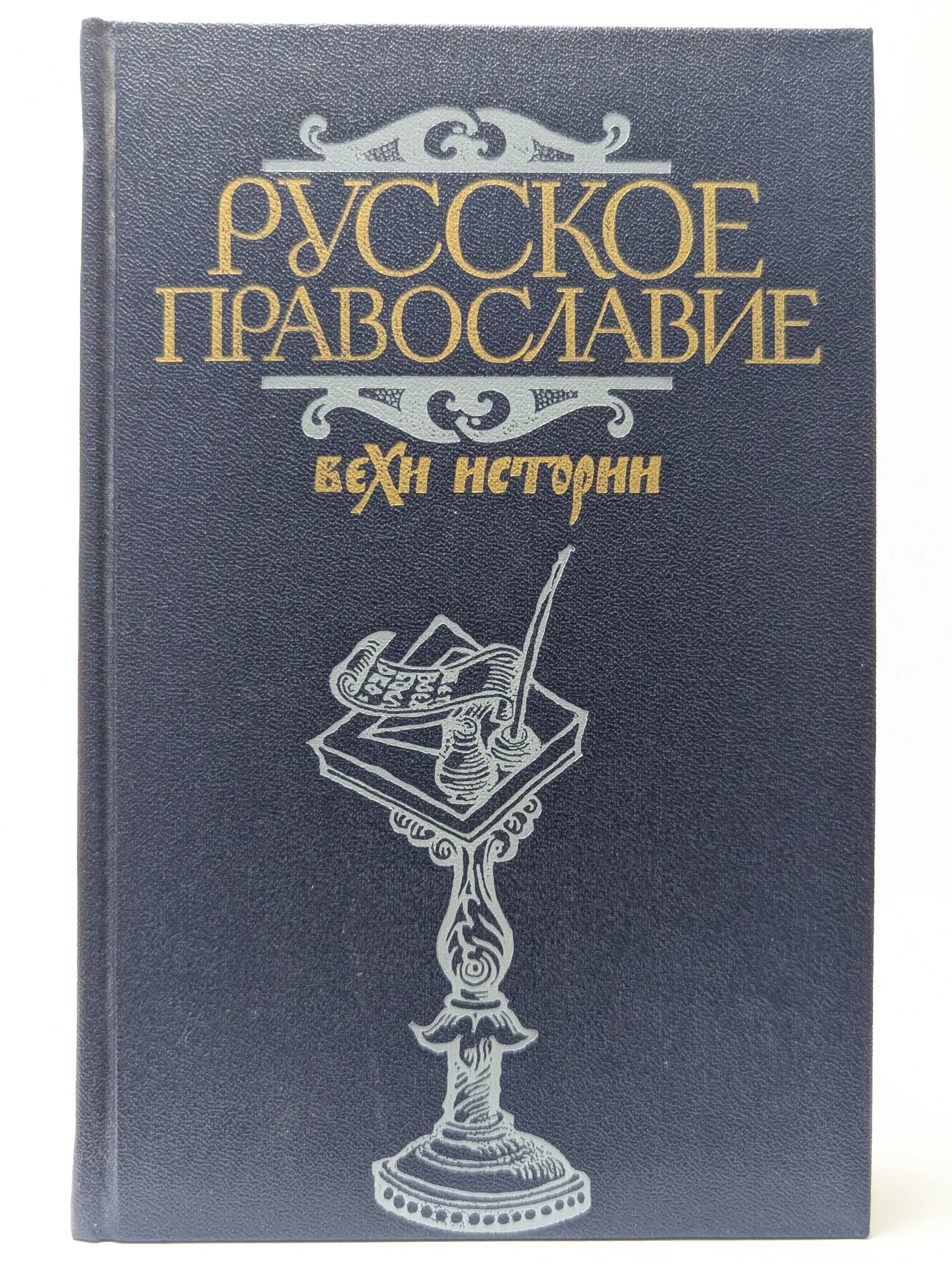 Русское православие. Вехи истории Клибанов Александр Ильич (ред.) 1989