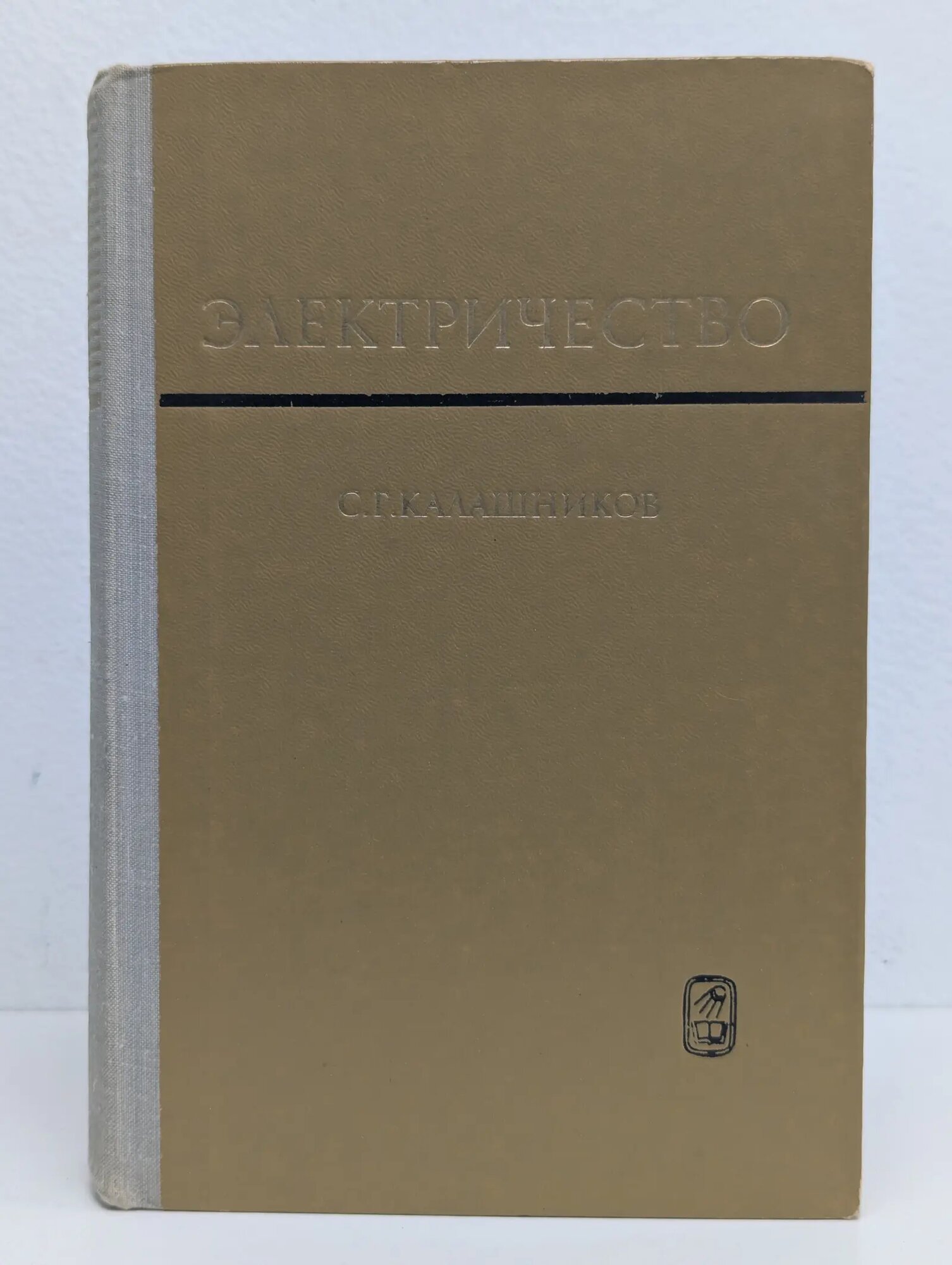 Электричество Калашников Сергей Григорьевич 1977