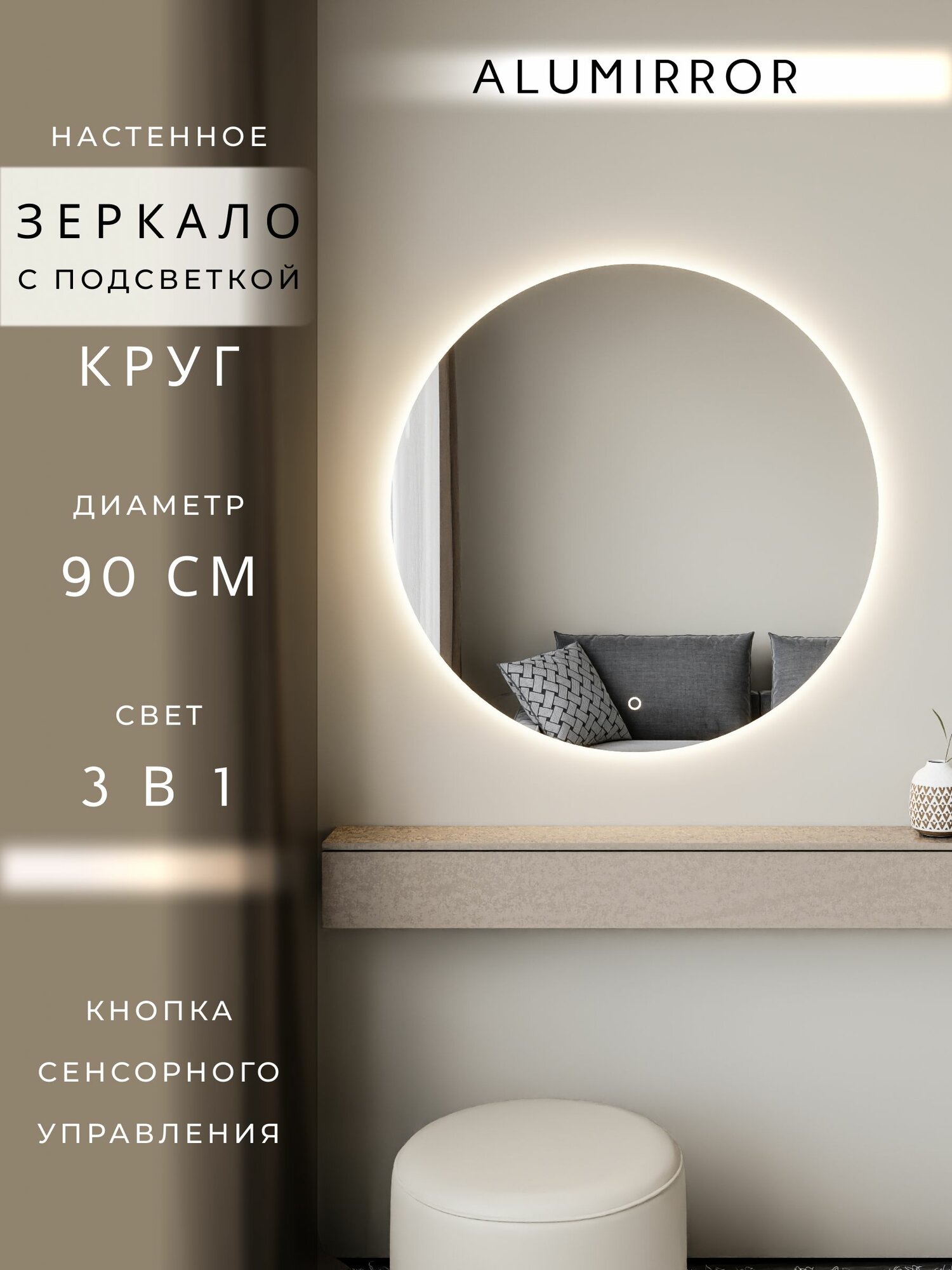 Зеркало настенное 90х90 см. сенсорное круглое с подсветкой М7 ALUMIRROR