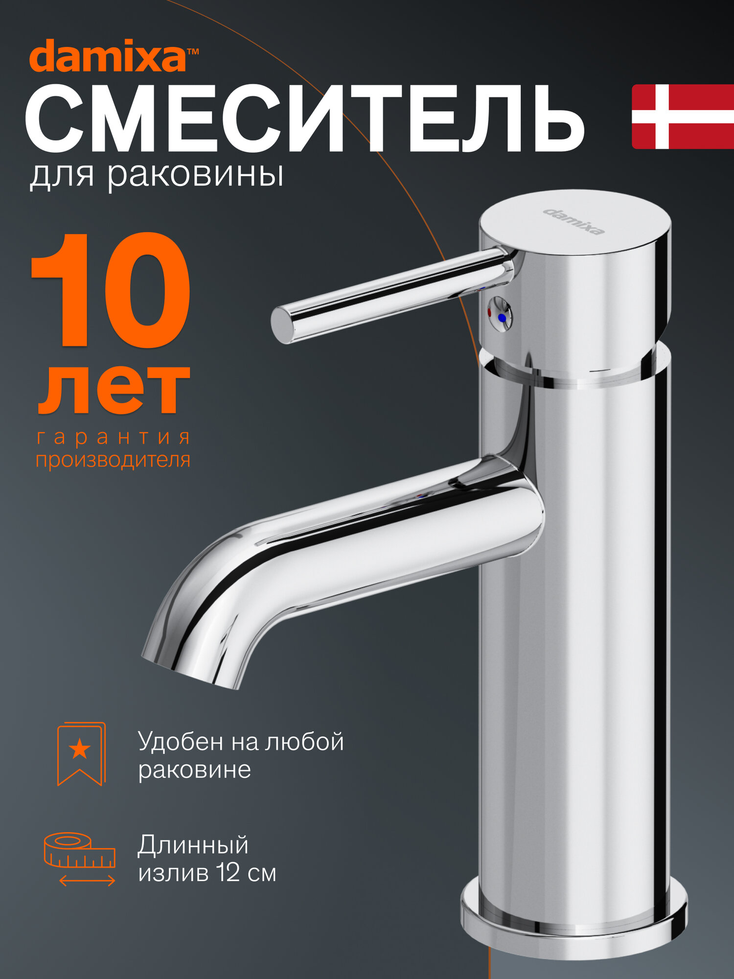 Смеситель для раковины Damixa Scandinavian Pure хром, монолитный излив 115 мм