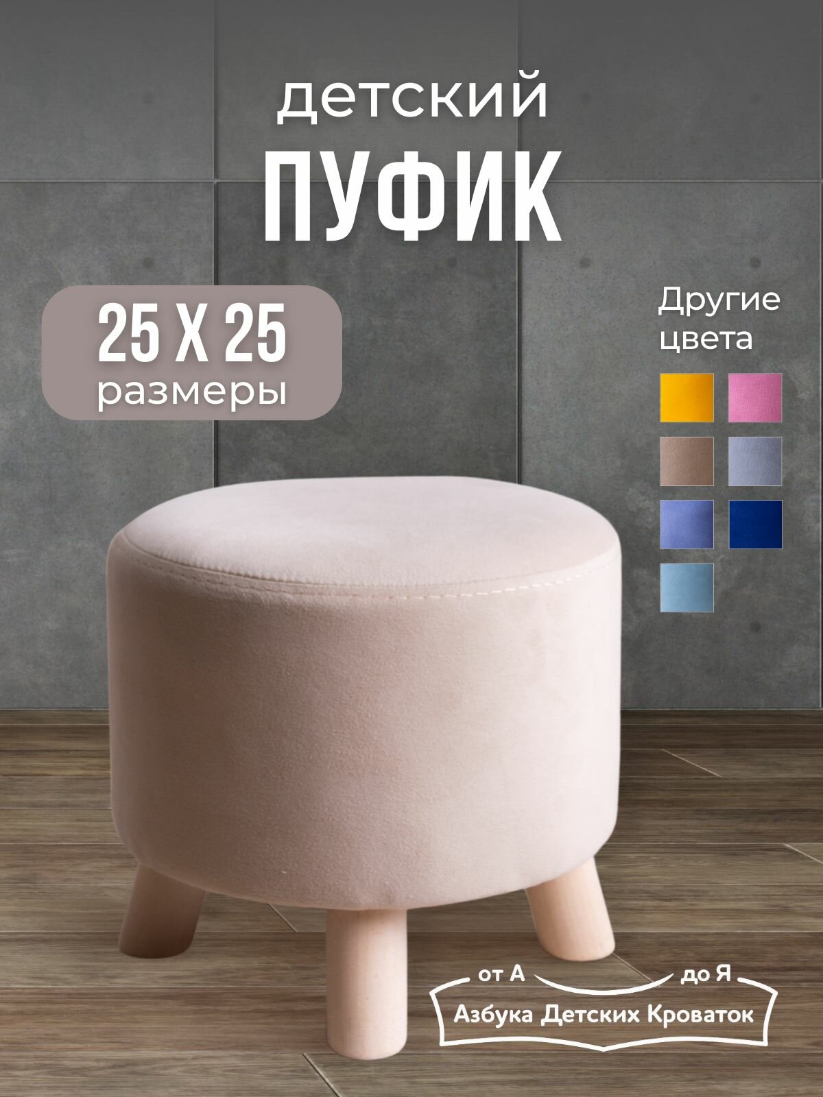 Пуф "Азбука Детских Кроваток", искусственный велюр, микровельвет, цвет ассорти