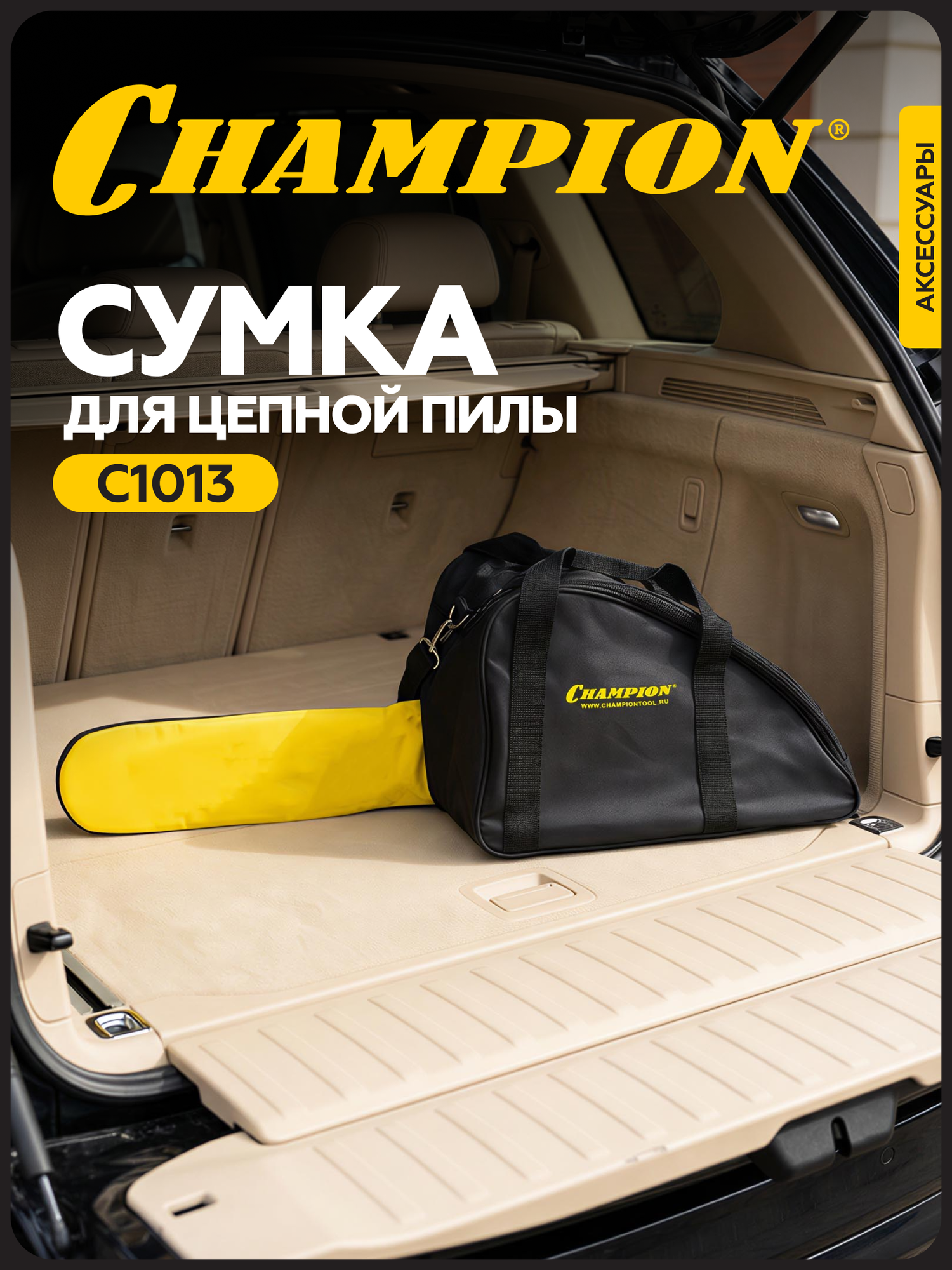 Сумка для цепной пилы Champion C1013, наплечный ремень, желтая
