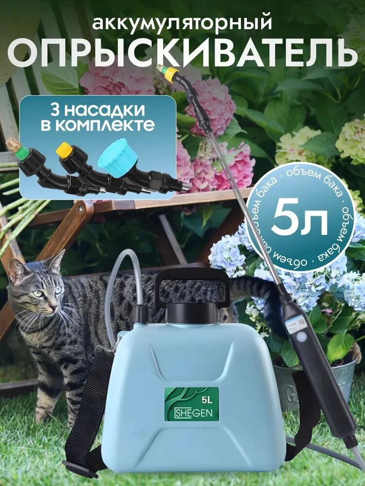SHEGEN Пульверизатор, 5 л 1 шт