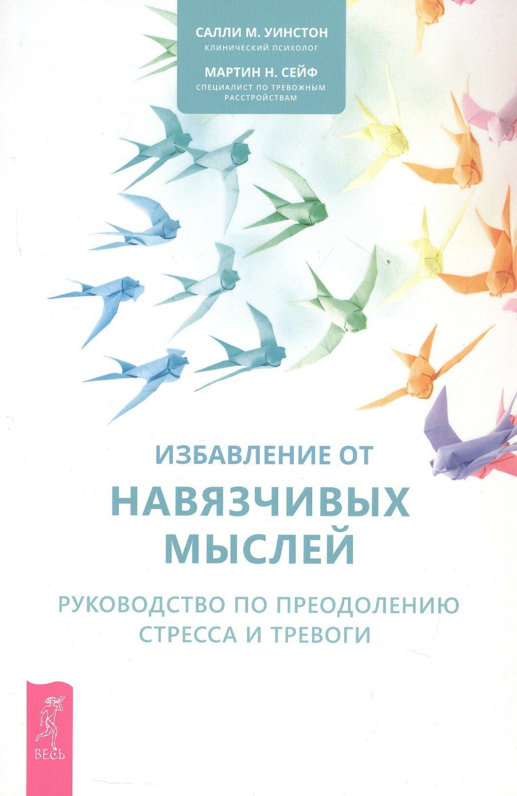 Книга: "Избавление от навязчивых мыслей. Руководство по преодолению стресса и тревоги" от Уинстон С, русский язык, Тревожность