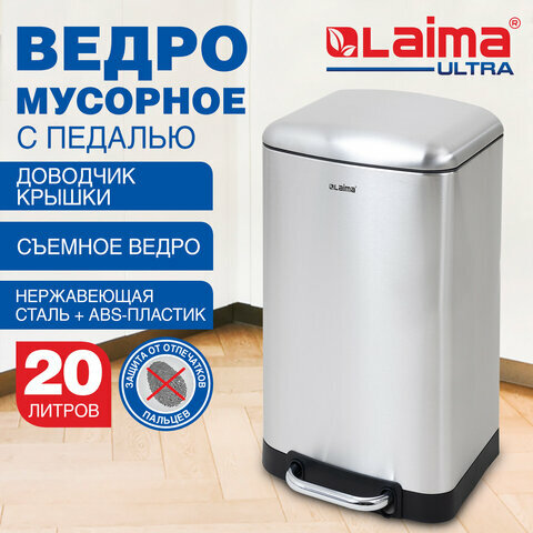 Ведро для мусора с педалью лайма 20 л, крышка с доводчиком, стальное, без отпечатков, LAIMA ULTRA, 701570