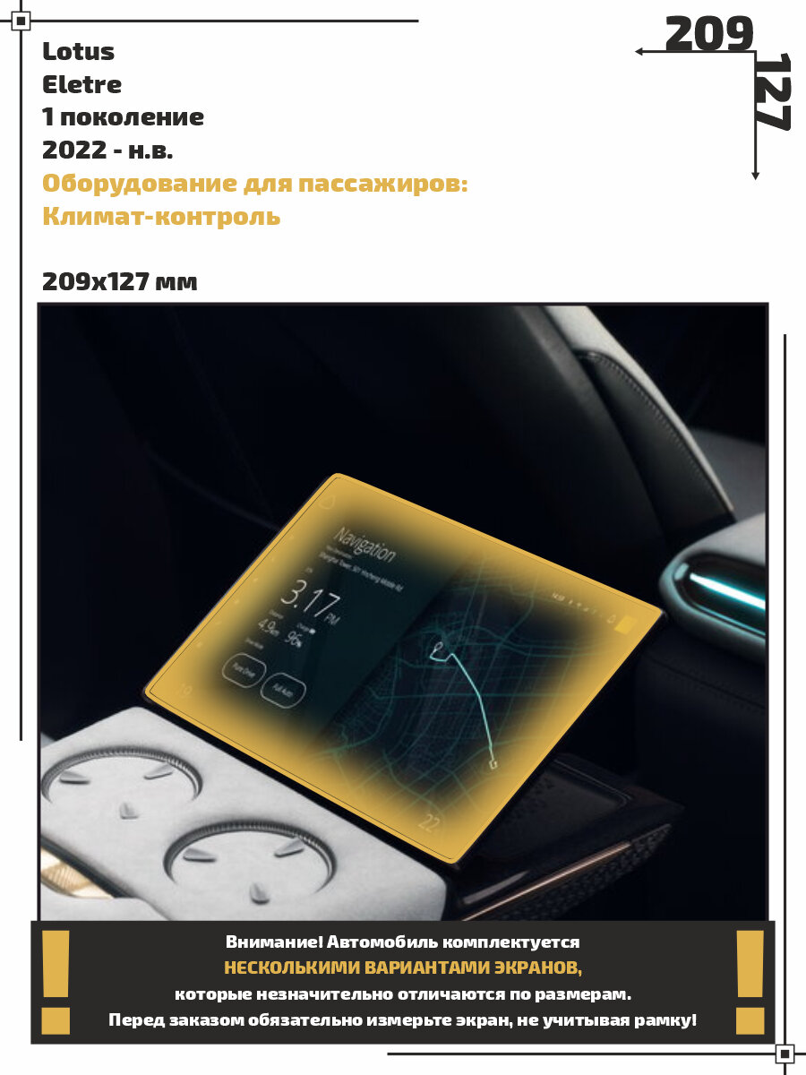 Пленка статическая EXTRASHIELD для Lotus Eletre - Оборудование для пассажиров - матовая - MP-LTS-ELR-03