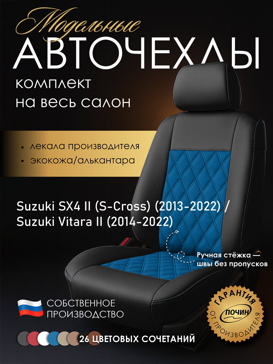 Авточехлы Suzuki SX4 II (S-Cross) / Vitara II "Двойной ромб" алькантара-экокожа, черно-синий