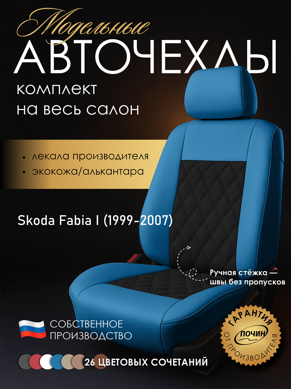 Авточехлы Skoda Fabia I (Цельный) "Двойной ромб" алькантара-экокожа, синий/черный