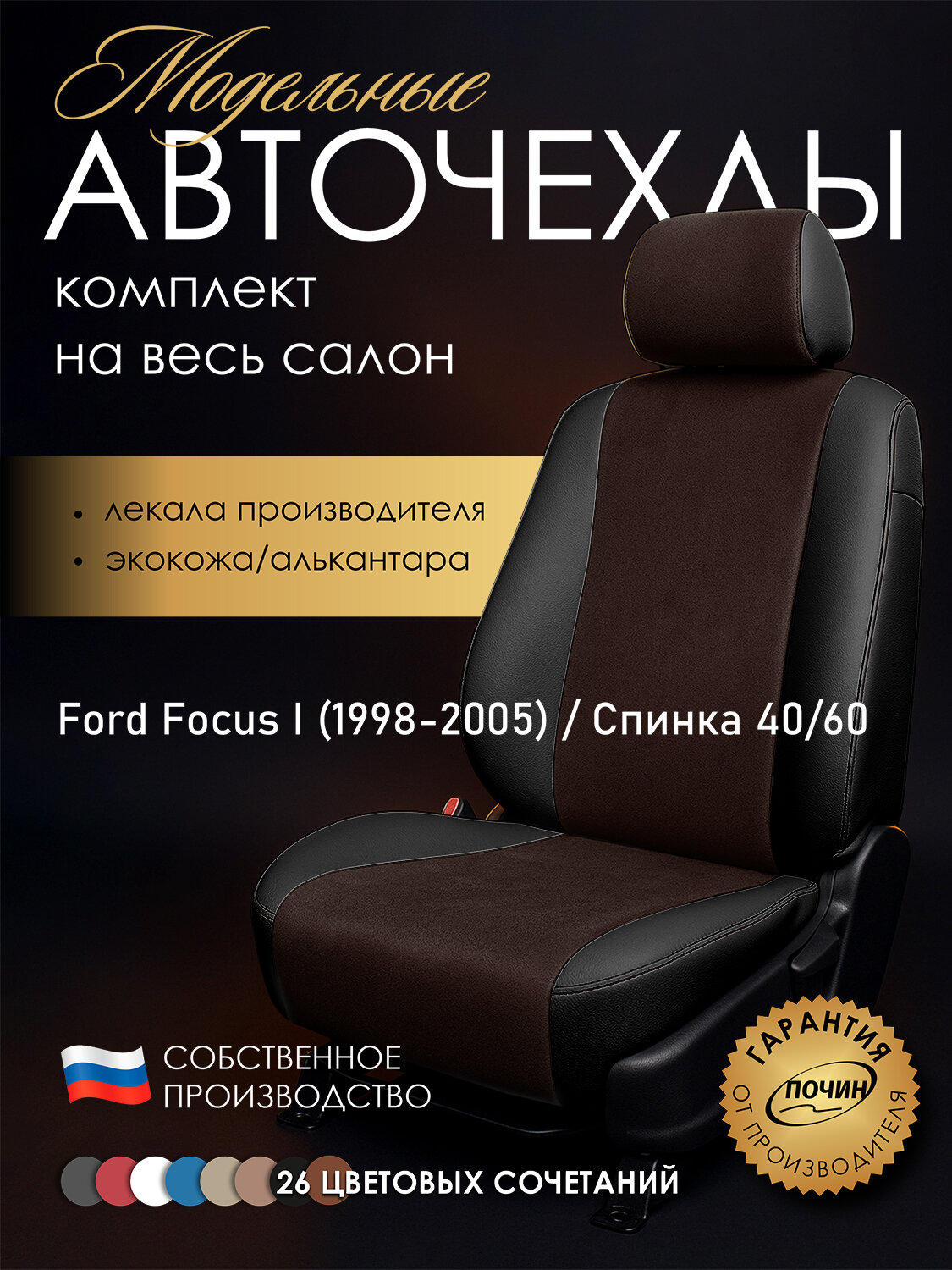 Авточехлы Ford Focus I (сид. цельное) "Лима" алькантара-экокожа, черный коричневый