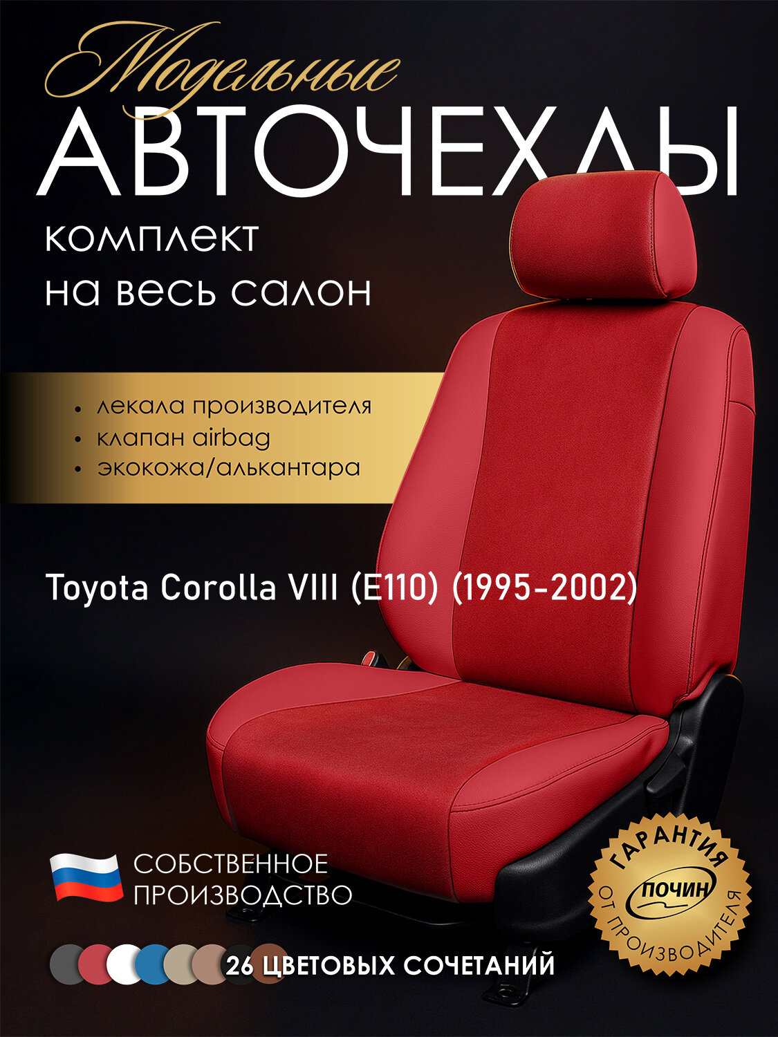 Авточехлы Toyota Corolla VIII (E110) "Лима" алькантара-экокожа, красный