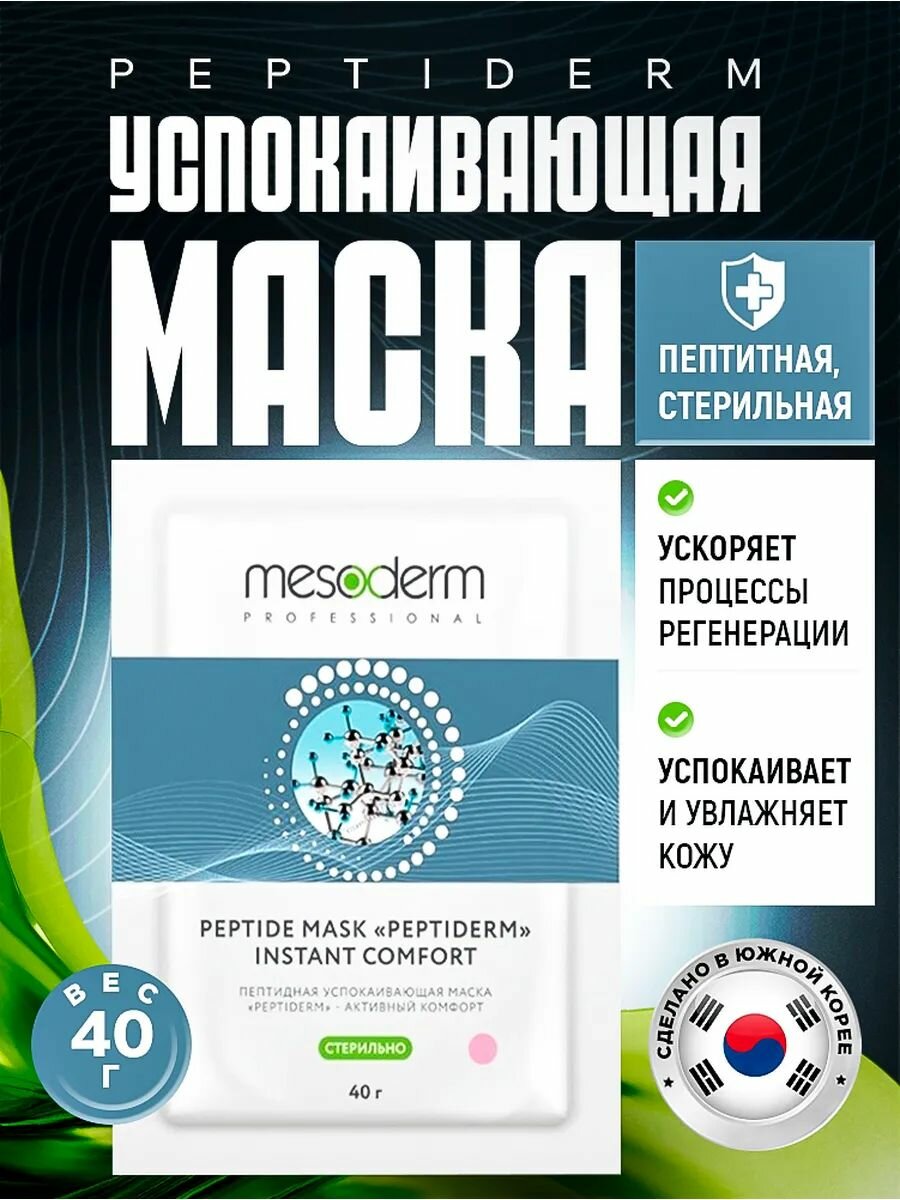 Mesoderm Пептидная стерильная успокаивающая маска "Peptiderm - Активный Комфорт" 1 штука
