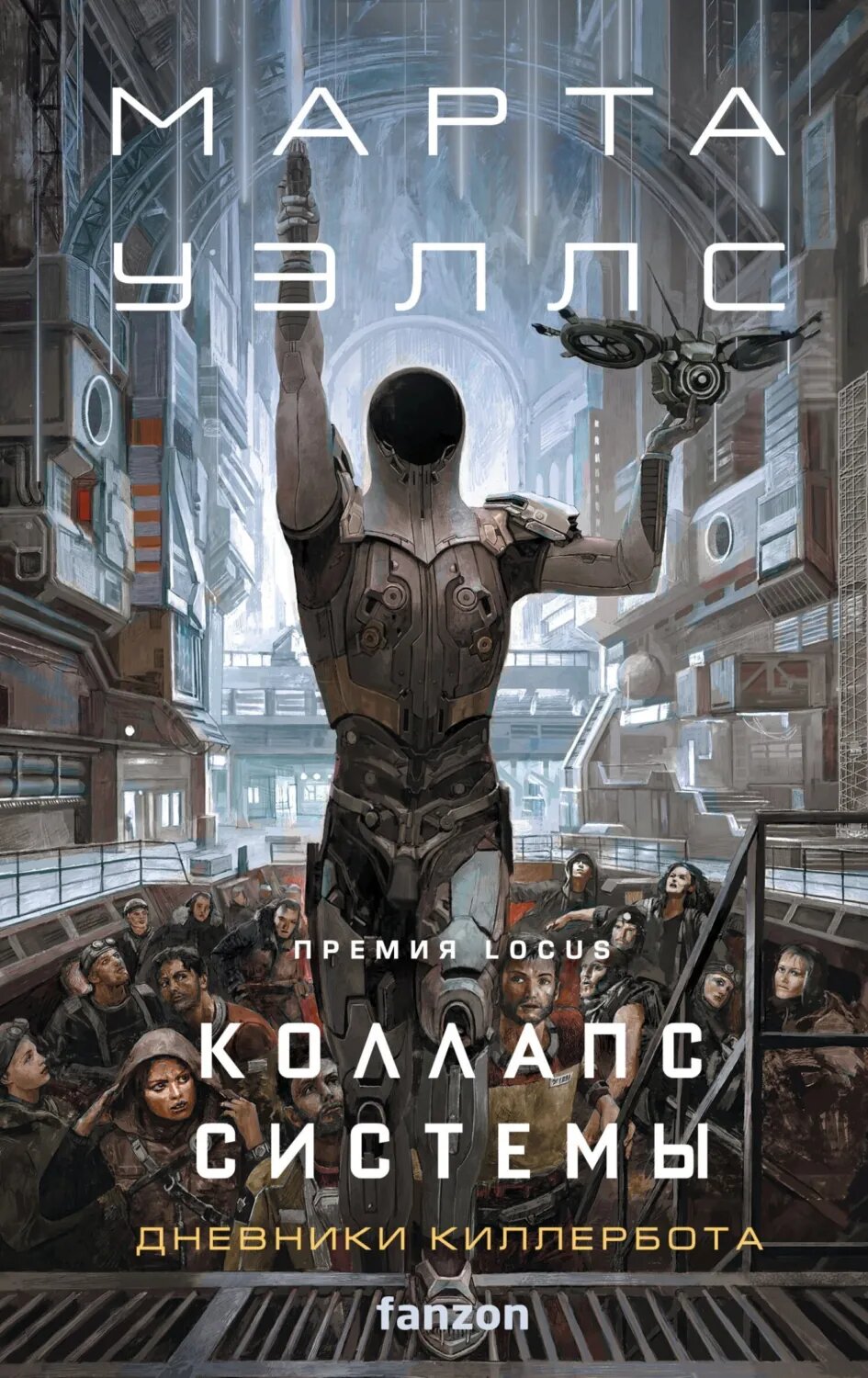 Коллапс системы [Цифровая книга]