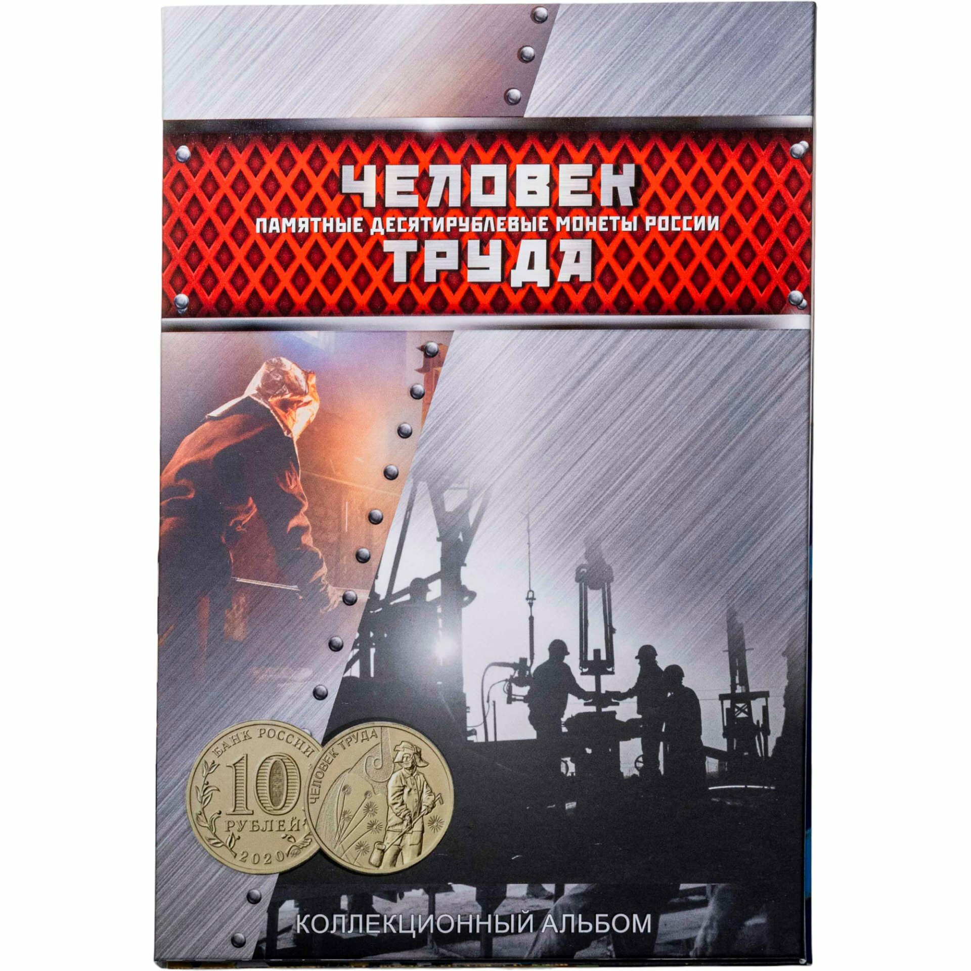 10 рублей 2020-2025 серии "Человек труда" набор из 7 монет в капсульном альбоме, Сталь, в сохранности UNC