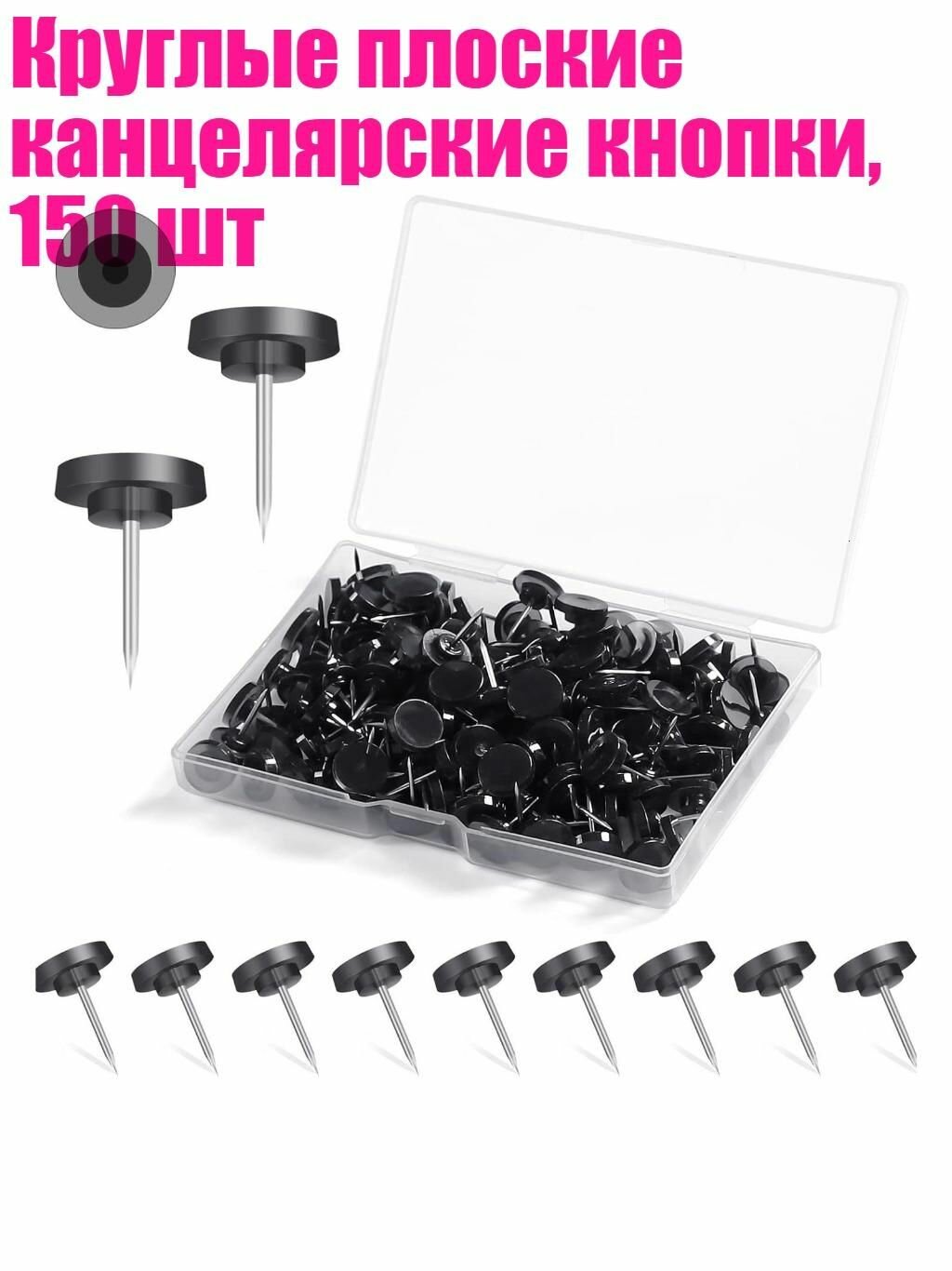 Круглые плоские канцелярские кнопки, 150 шт
