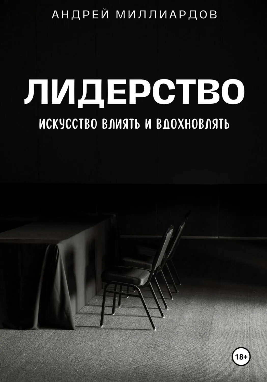 Лидерство. Искусство Влиять и Вдохновлять [Цифровая книга]