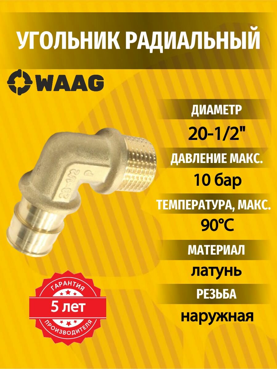 Угольник радиальный 90 20-1/2", обжимное кольцо - резьба наружная, латунь, WAAG Xpand