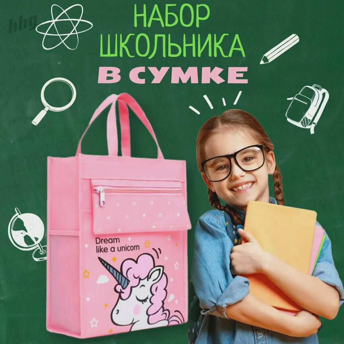 Набор первоклассника, школьных принадлежностей в сумке подарочный для девочек