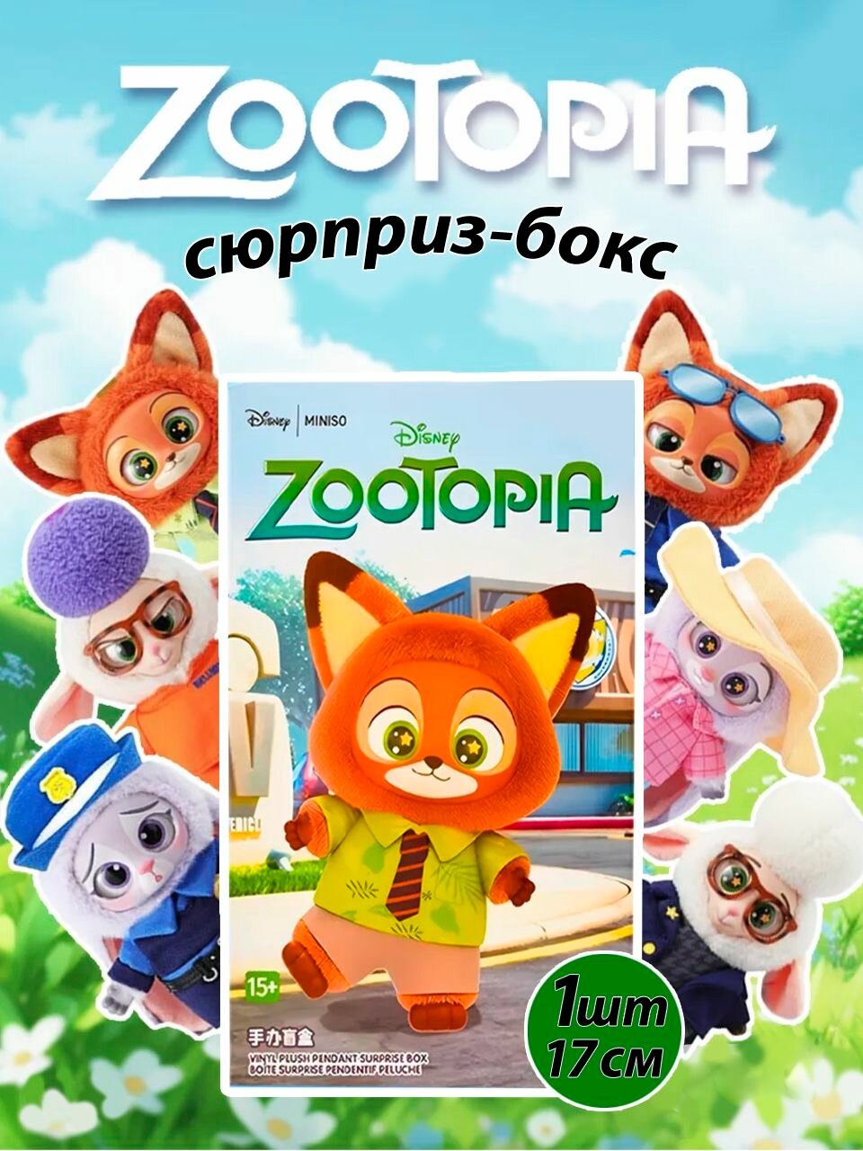 Плюшевая игрушка Зверополис в сюрприз коробке коробка-сюрприз сюрприз-игрушка