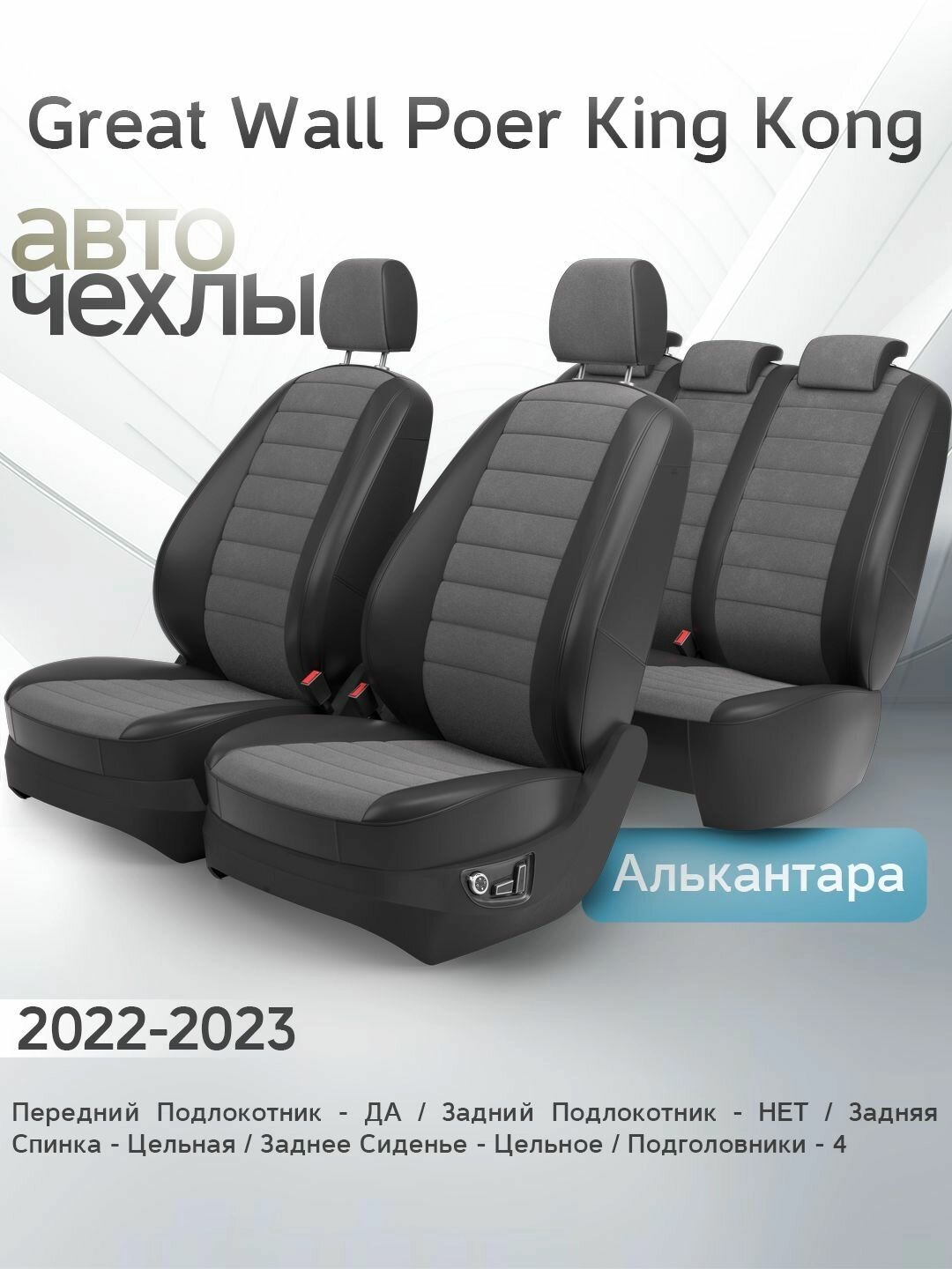 Чехлы на сиденья Great Wall Poer King Kong 2022-2023 (Алькантара) Серия PRO