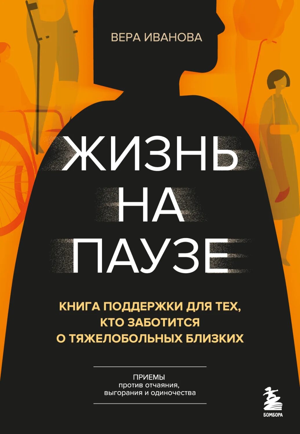 Жизнь на паузе. Книга поддержки для тех, кто заботится о тяжело больных близких [Цифровая книга]