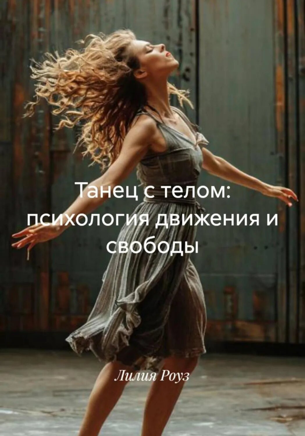 Танец с телом: психология движения и свободы [Цифровая книга]