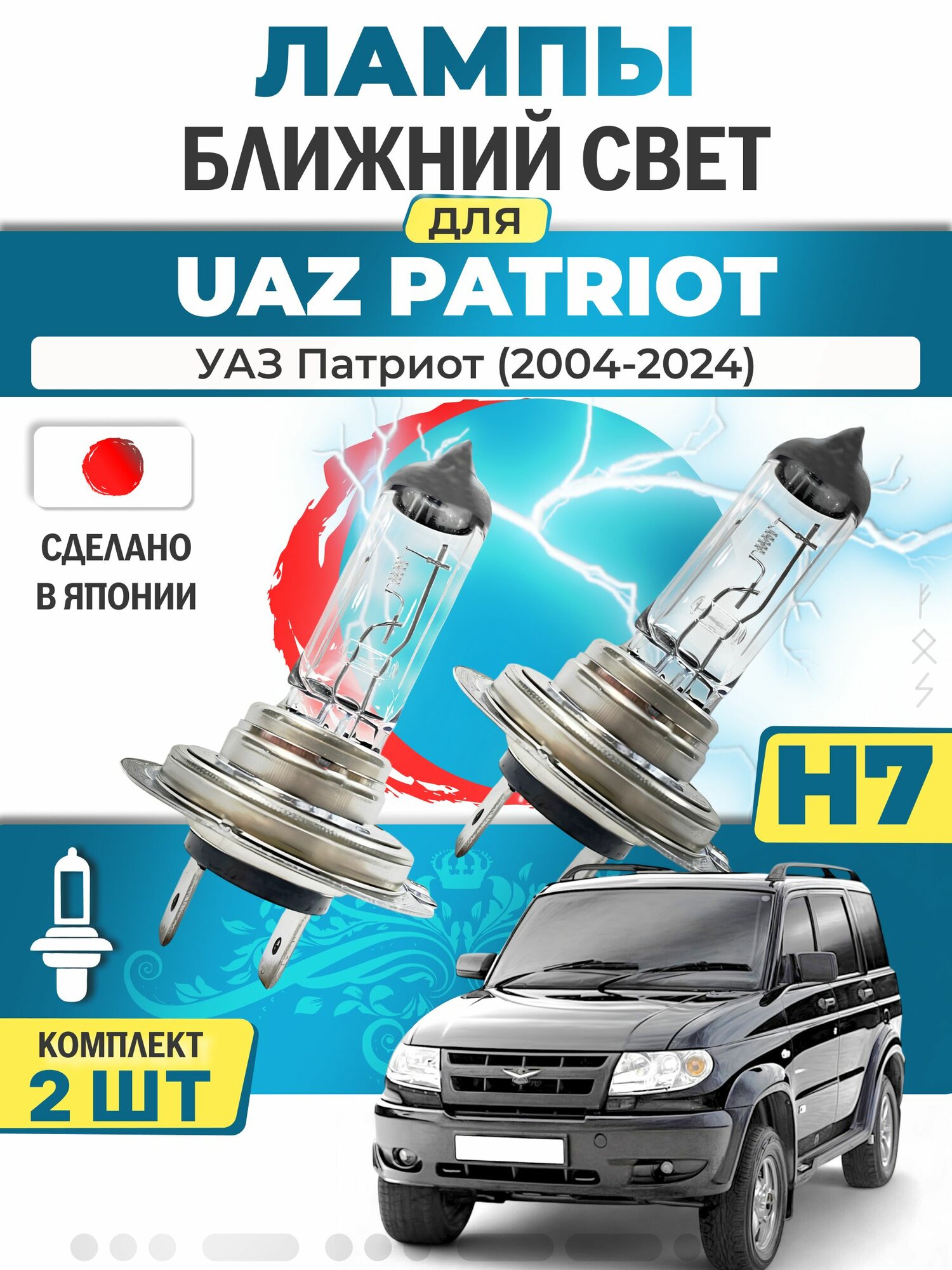 Лампы (2 шт) ближнего света UAZ PATRIOT 2004-2024 / УАЗ Патриот, LYNXauto (япония)