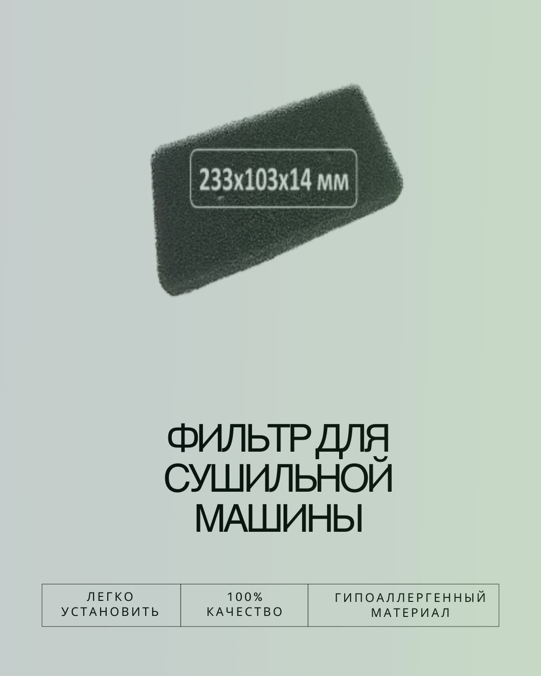 Фильтр для сушильной машины Pelgrim PWM110WIT/P01